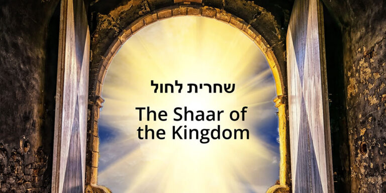 The Shaar of the Kingdom - IsraelChai